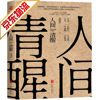 人间清醒（茅盾文学奖获得者梁晓声2021全新力作 热播剧《人世间》原型）