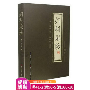 妇科采珍校注