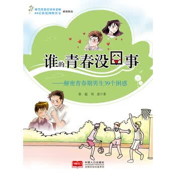 谁的青春没囧事 张超 刘意 中国人口出版社