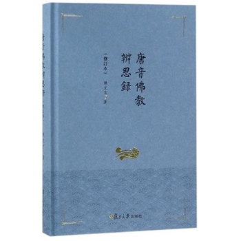 包邮正版 唐音佛教辨思录 精装 陈允吉 著 复旦大学出版社