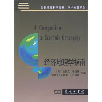 经济地理学指南  商务印书馆 9787100058353