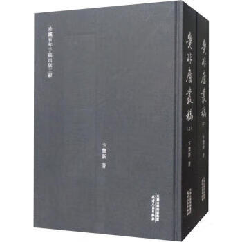 觉非庐丛稿 卞慧新 9787201149417 天津人民出版社