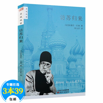 【包邮】纪德生命三部曲小说作品集 苏俄观察：访苏归来 定价28