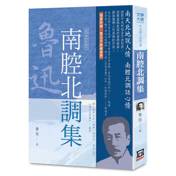 在途 鲁迅 鲁迅杂文精选(８)：南腔北调集【经典新版】 风云时代 未出版4月
