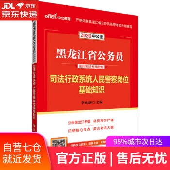 【正版图书】司法行政系统人民警察岗位基础知识 李永新 人民日报出版社