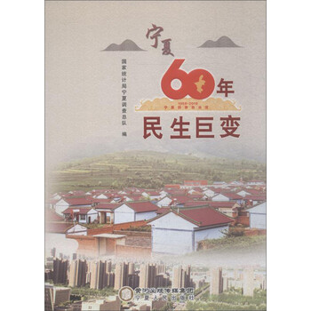 宁夏60年民生巨变
