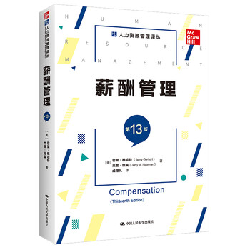 薪酬管理（第13版）（人力资源管理译丛） 图书
