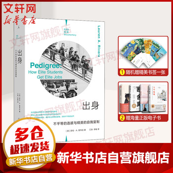 出身 不平等的选拔与精英的自我复制 理想国纪实系列 图书