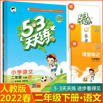 2022春季版 53天天练二年级语文下册部编人教版 5.3天天练二年级语文下册