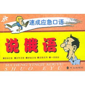 说俄语 速成应急口语【正版图书】