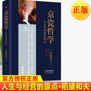 【采购中】正版 京瓷哲学 人生与经营的原点 小开本精装 季羡林马云推崇的日本 经营之圣 稻盛和夫：京瓷哲