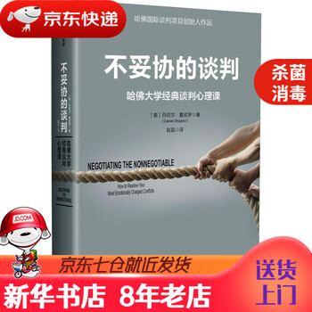 【新华书店 正版书籍】【樊登】不妥协的谈判丹尼尔夏皮罗著哈佛大学谈判心理课高谈判作者不放弃核心述求励志人际交往正版书 正版图书绘本