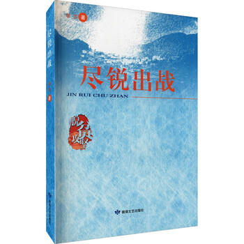 尽锐出战李志