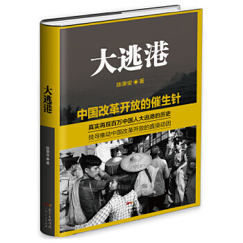 大逃港【正版图书，售后无忧】