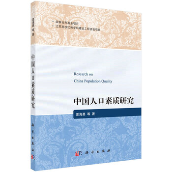中国人口素质研究【正版图书】