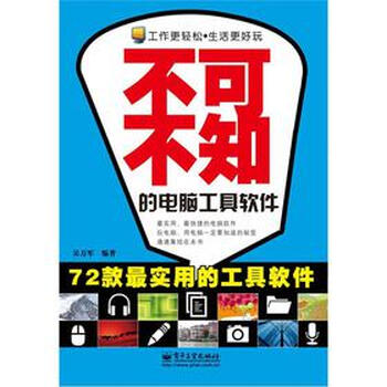 不可不知的电脑工具软件 吴万军 电子工业出版社