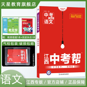 天星教育2022江西中考帮语文江西中考真题江西中考复习资料