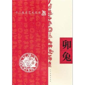卯兔9787102053943 人民社