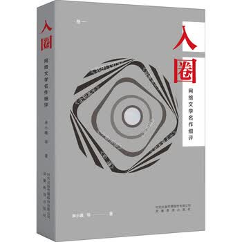 入圈 网络文学名作细评 图书