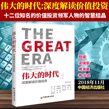 伟大的时代:深度解读价值投资