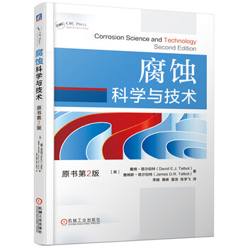 腐蚀科学与技术 原书第2版