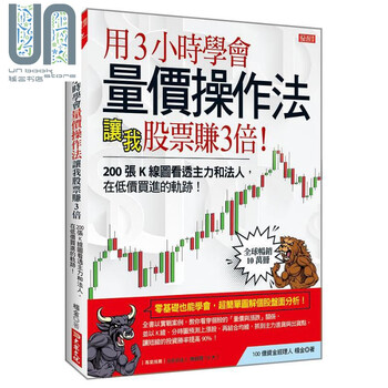 用3小时学会量价操作法 让我股票赚3倍 200张K线图看透主力和法人 在低价买进的轨迹 港台原版 杨金 大乐文化