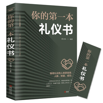 【特价专区】你的第一本礼仪书 职场社交礼仪人际关系沟通技巧 微表情微动作洞悉内心身体语言社会行为与生活入门基础
