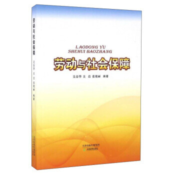 劳动与社会保障【正版图书】