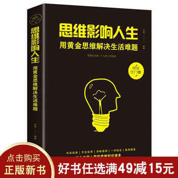 思维影响人生:用黄金思维解决生活难题 单本正版包邮 人生成功励志成长哲学书籍 99元10本书