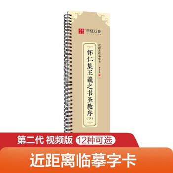 华夏万卷字帖 王羲之圣教序行书字帖毛笔书法高清放大碑帖墨迹本（下）成人初学者近距离临摹字卡毛笔字帖
