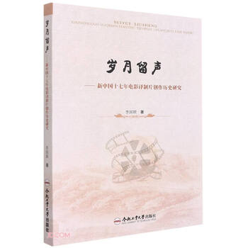 岁月留声--新中国十七年电影译制片创作历史研究