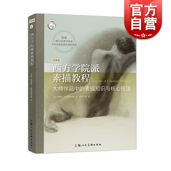 西方学院派素描教程:大师作品中的素描知识与核心技法:经典版 上海人民美术出版社