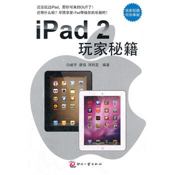 iPad 2 玩家秘籍 白峻宇,唐瑞,海利亚　编著