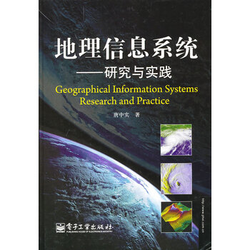 地理信息系统 唐中实 电子工业出版社