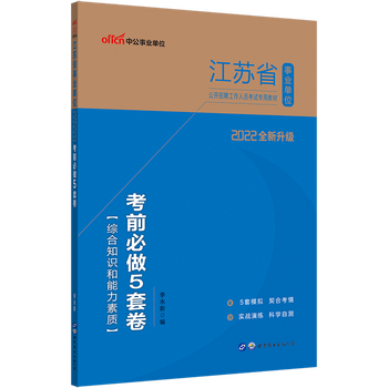 中公教育2022江苏省事业单位招聘考试专用教材事业编练习题模拟题：考前必做5套卷（全新升级）