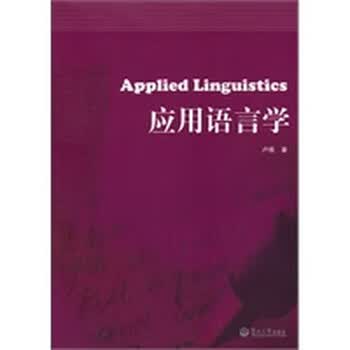 应用语言学=Applied Linguistics：英文 卢植 暨南大学出版社