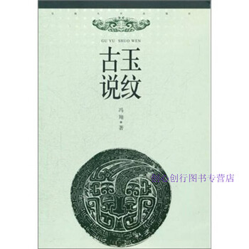 古玉说纹 冯翔