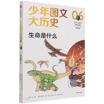 少年图文大历史06·生命是什么