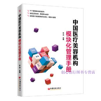 中国医疗美容机构模块化管理手册 李滨