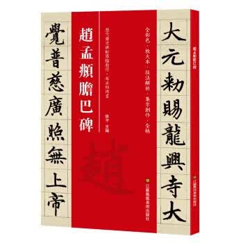 赵孟頫胆巴碑 [中]徐宇
