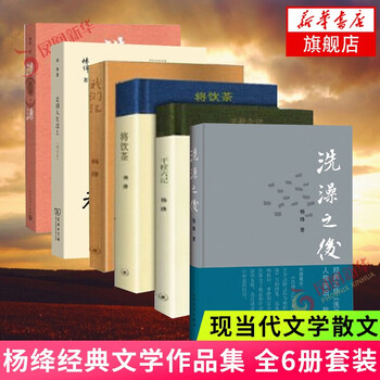 【包邮】杨绛散文作品集系列单本套装可自选 我们仨 洗澡之后 干校六记 将饮茶 洗澡 走到人生边上 文学名著名家作品合集自选 凤凰新华书店旗舰店 我们仨+洗澡之后+干校六记+将饮茶+洗澡+走到人生