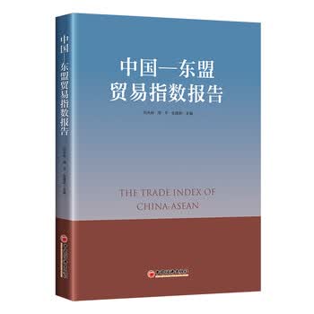 正版书籍 中国—东盟贸易指数报告 刘永辉 周平 张建新 主编 中国经济出版社9787513667135 98