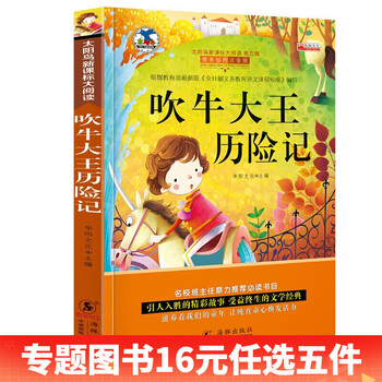 吹牛大王历险记 经典世界文学名著小说故事书 小学少儿童书籍书 彩图注音版课外图书
