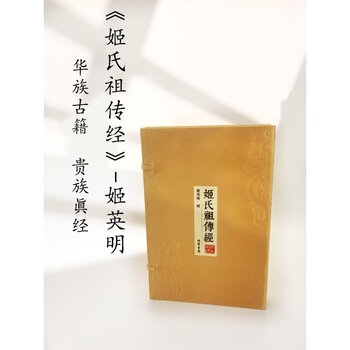 姬氏祖傳經 带收藏编号【】 姬氏祖传经 中华祖传经六经合集 宣纸手工线装