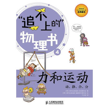 力和运动：动、静、合、分 [韩]图书出版城佑执笔委员会 著,千太阳 译