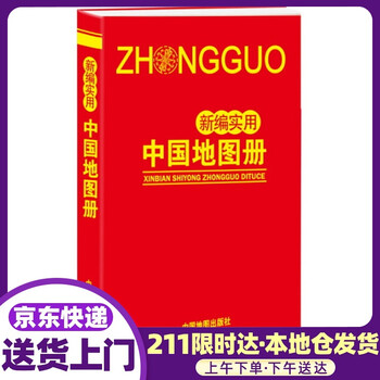 新编实用中国地图册 中国地图出版社 编著 中国地图出版社