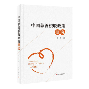 中国慈善税收政策研究