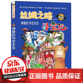 丝绸之路寻宝记--神秘的外星来客（漫画版） [5-14岁]丝绸之路寻宝记讲述了四个孩子在