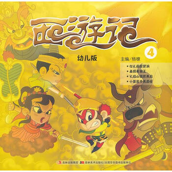 【正版图书】西游记-4-幼儿版 杨棣 吉林美术出版社