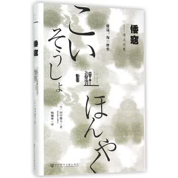 【正版书籍】甲骨文丛书倭寇海上历史精